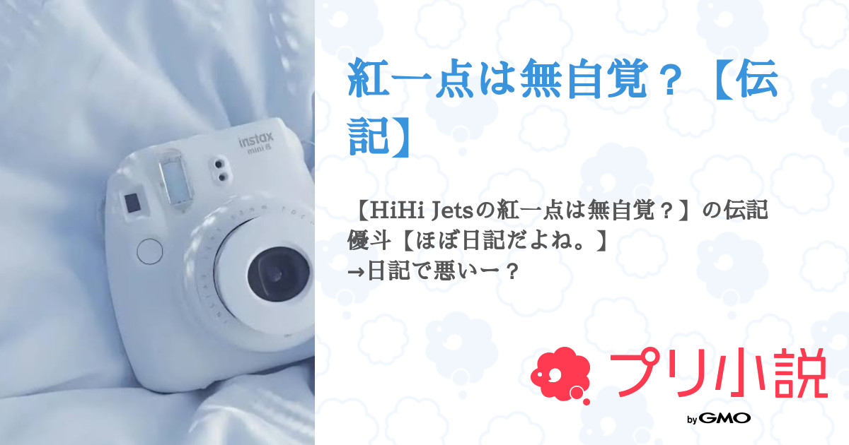 紅一点は無自覚？【伝記】 全4話 【連載中】（𝑰𝒕𝒖𝒌𝒊さんの夢小説） 無料スマホ夢小説ならプリ小説 Bygmo